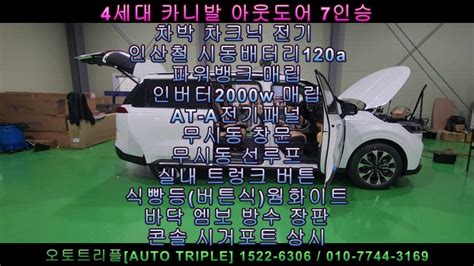4세대 카니발 아웃도어 7인승 차박 차크닉 전기 편의 기능 설치인산철 시동배터리 120파워뱅크매립인버터2000w매립at A패널무시동창문썬루프실내 트렁크 버튼
