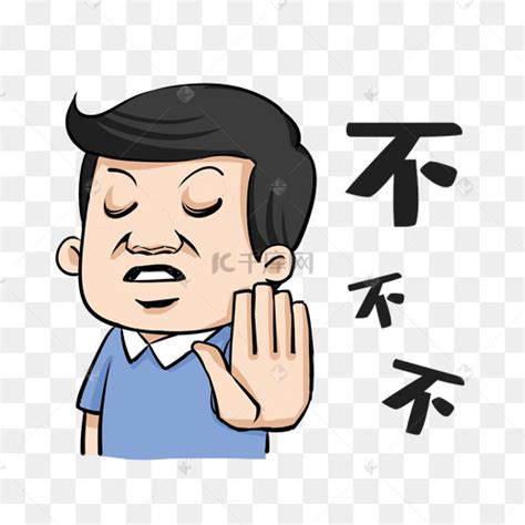 否决图片 否决图片素材免费下载 千库网
