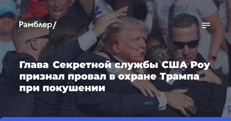 Спецслужба знала о неизвестном на крыше до покушения на Трампа