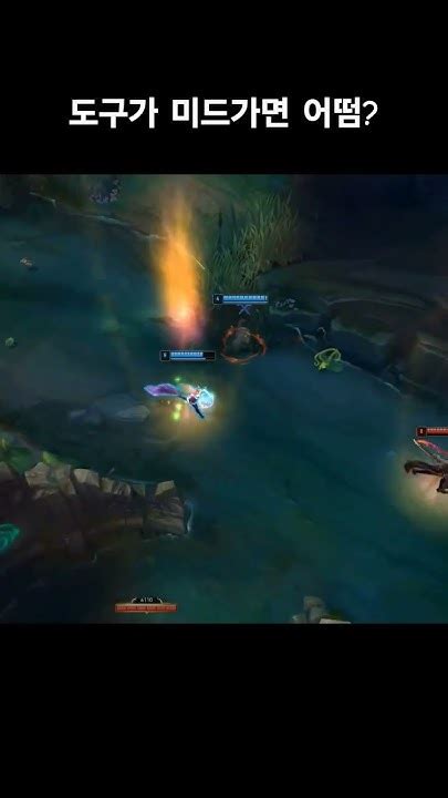 도구가 미드를 가노 ㅋㅋㅋ Lol Leagueoflegends 롤 Youtube