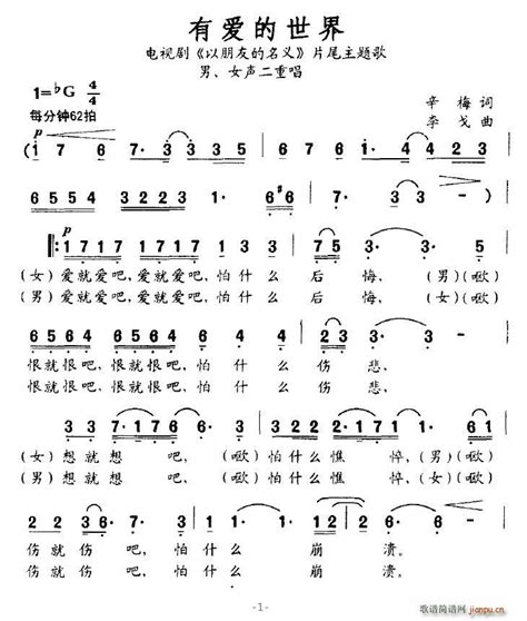 有爱的世界（电视剧《以朋友的名义》片尾主题歌） 歌谱简谱网