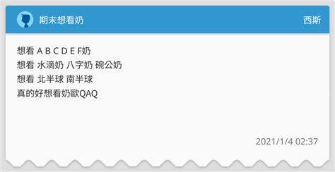 期末想看奶 西斯板 Dcard