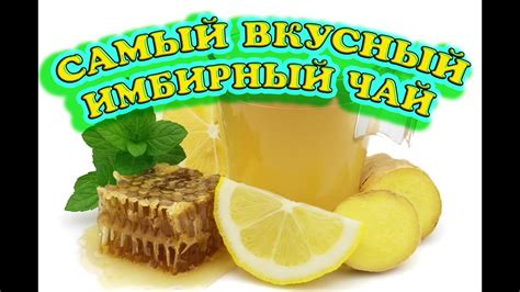 Как приготовить имбирный чай Youtube
