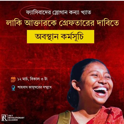 লাকি আক্তারকে অবিলম্বে গ্রেফতার দাবিতে অবস্থান কর্মসূচি