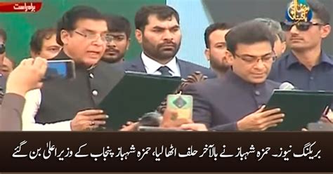 Breaking News Hamza Shahbaz Became CM Punjab After Taking Oath