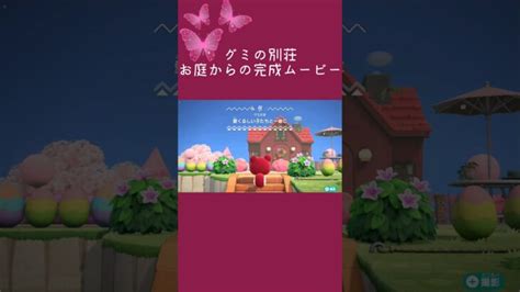 【あつ森・ハピパラ】グミの別荘お庭からの完成ムービーshorts あつ森 動画まとめ
