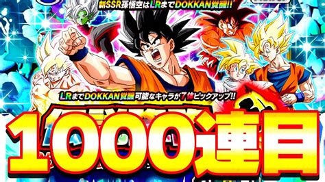 もう1000連なんですけど双伝説降臨祭でlrオラ悟空を狙ってガチャる【ドッカンバトル】 Youtube