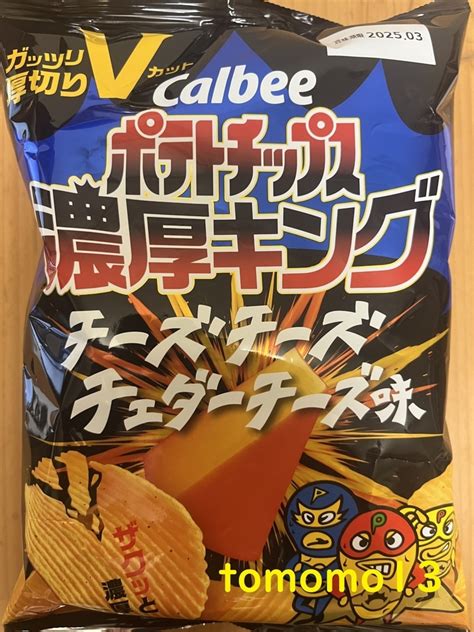 今夜のおやつ！カルビー『ポテトチップス 濃厚キング チーズチーズチェダーチーズ味』を食べてみた！ Tomomo13s Diary