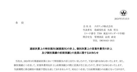 クボテック[7709]：連結決算上の特別損失 減損損失 の計上、個別決算上の営業外費用の計上及び個別業績の前期実績との差異に関するお知らせ