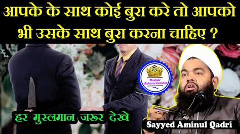 Aapke Sath Koi Bura Kare Toh Aapko Bhi Uske Sath Bura Karna Chahiye