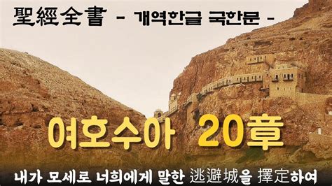 개역한글 성경낭독 여호수아 20장 Youtube