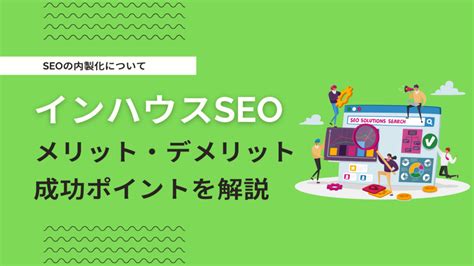 インハウスseoとは？メリット・デメリットや内製化の成功ポイントを解説 デジマーケ（degimarke）