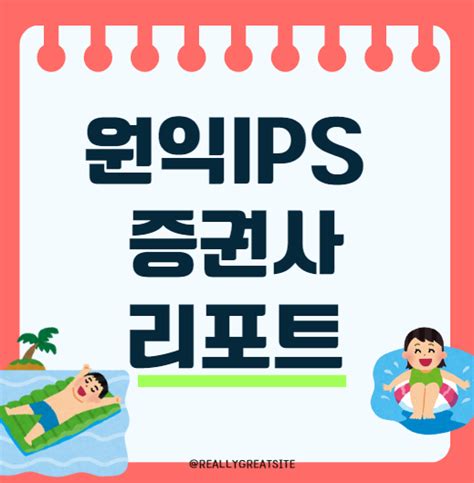 원익ips 주가 전망 회복 가능성에 주목