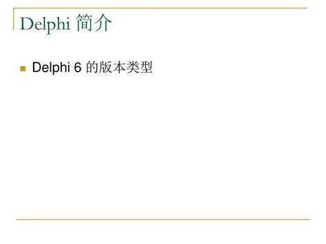 delphi 入门 讲授者：李川 ppt download