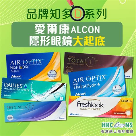 【愛爾康 Alcon 系列規格比較】隱形眼鏡品牌知多d系列 X 歷史大起底 香港網上隱形眼鏡 Hkcons