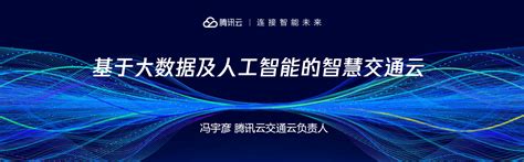 腾讯云：基于大数据及人工智能的智慧交通云报告 先导研报