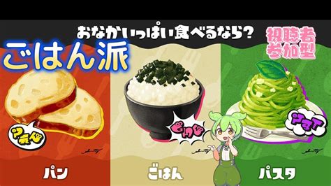 【フェス参加型】ごはん派 えいえんなるまで､cﾟ｡ﾐ【スプラ3】 Youtube