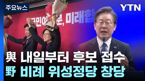 野 비례 위성정당 창당與 내일부터 후보 접수 Ytn Youtube