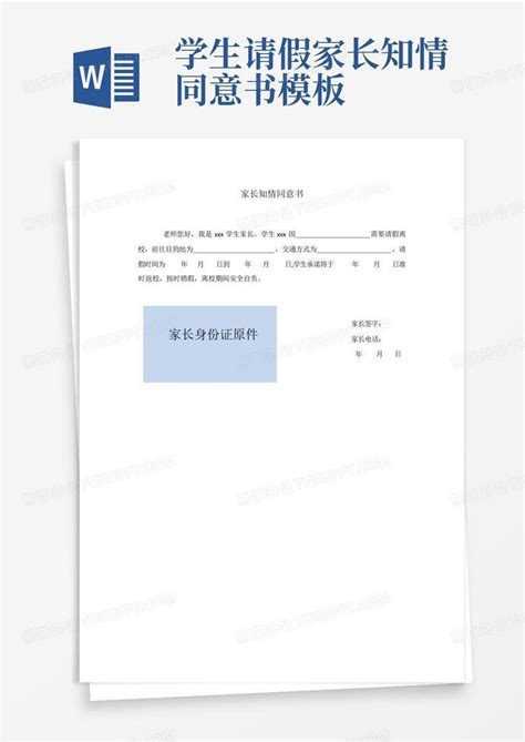 学生请假家长知情同意书word模板下载编号qajyndrd熊猫办公