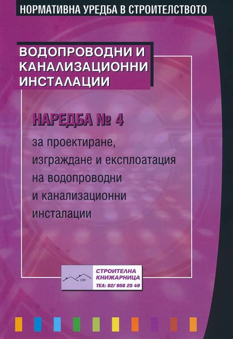 Наредба № 4 за проектиране на ВиК в сгради книга Store Bg