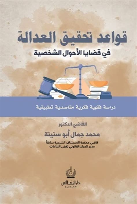 قواعد تحقيق العدالة في قضايا الأحوال الش محمد جمال أبو س كتب
