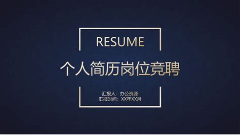 高雅金蓝复古风个人简历竞聘报告ppt模板梦想ppt推荐 梦想ppt