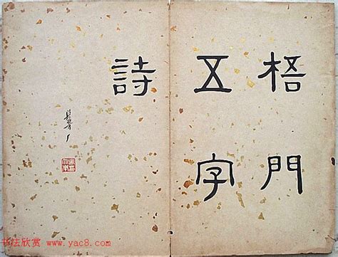 法式善行书录近作十开梧门五字诗书法空间书法欣赏