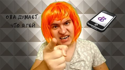Она думает что я гей 2021 комедия Youtube