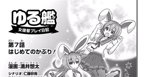 艦隊これくしょん ゆる艦～女提督プレイ日記～第七話 湧井想太🐨のマンガ 漫画 艦これ イナバ艦娘 Pixiv