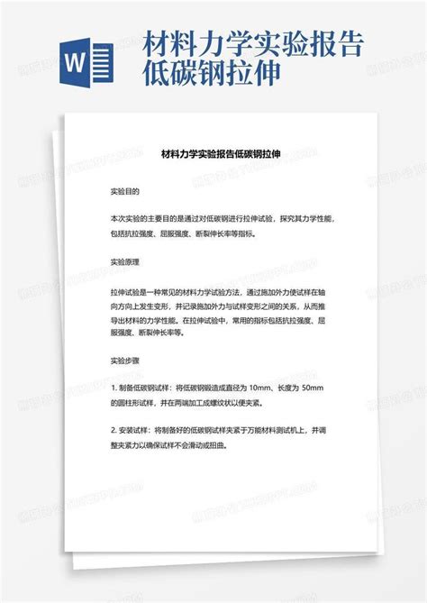材料力学实验报告低碳钢拉伸Word模板下载 编号qkrxzgjn 熊猫办公