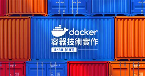 【課程】docker 容器技術實戰，觀念解析與動手實作，完成自己的 Docker 架構，一天學會當紅 It 技術 T客邦