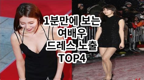 여배우 드레스 노출 Top4 Youtube
