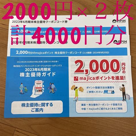 【未使用】最新 パンパシフィック 優待 Majicaポイント 4000円分 入力期限2024年9月30日まで 送料無料 ドン キホーテ ピアゴ