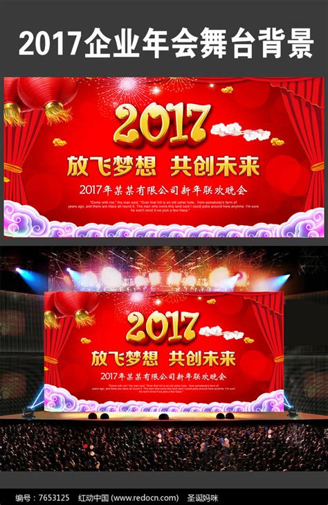 喜庆2017鸡年企业年会舞台背景图片下载红动中国