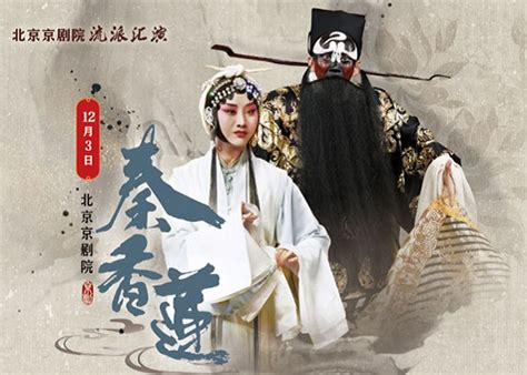 北京京剧院流派汇演秦香莲