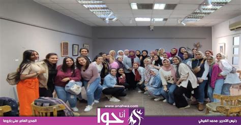 موقع أنا حوا تفاصيل تنظيم ندوة تثقيفية ب فنون جميلة الأقصر عن دور