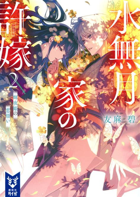 『水無月家の許嫁2 輝夜姫の恋煩い』（友麻 碧）：講談社タイガ｜講談社book倶楽部