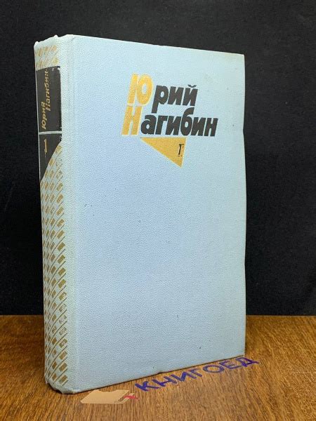 Ю. Нагибин. Собрание сочинений в 4 томах. Том 1 - купить с доставкой по ...
