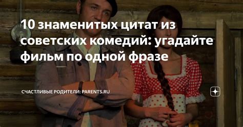 10 знаменитых цитат из советских комедий угадайте фильм по одной фразе
