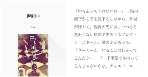 9 夢現① 9 白と黒のあなたへ てんの小説シリーズ Pixiv