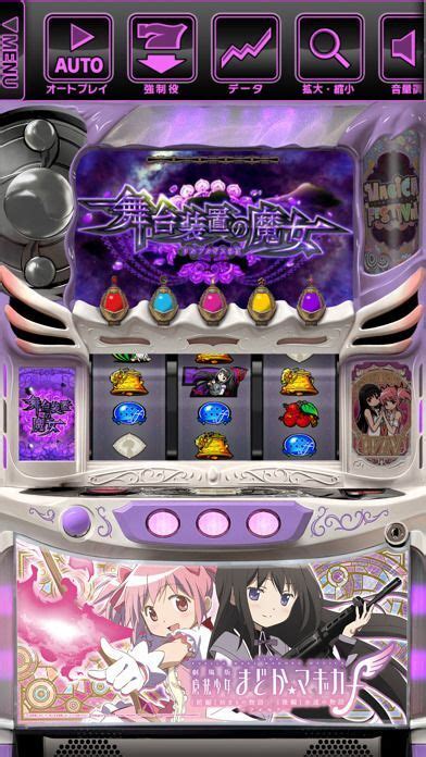 「スマスロ劇場版 魔法少女まどかマギカ前後編f フォルテ （ios）」のアプリ紹介と関連攻略wiki Gamerch