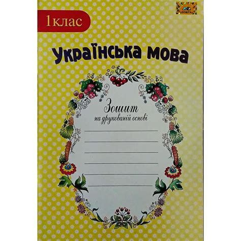 НУШ Українська мова 1 клас Робочий зошит до підручника Коваленко