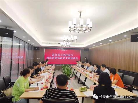 遵义市人民政府与西部企业家商会主题座谈会在长安电气会议室成功召开陕西华能输变电工程有限公司