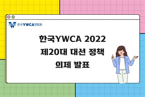 Ywca Korea 한국ywca 2022 제20대 대선 정책 의제 발표 탈핵·기후 평화·통일