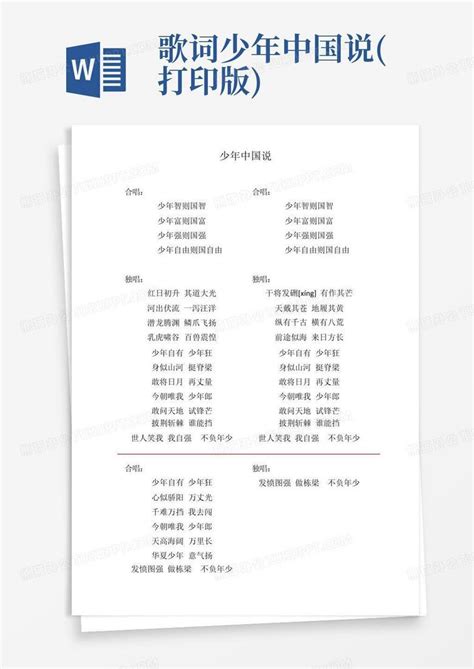 歌词 少年中国说打印版word模板下载编号lmrrjzxy熊猫办公