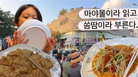 치앙마이 브이로그 Ep3 님만해민 마야몰 쇼핑몰에서 쏨땀병 걸림 Youtube