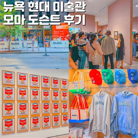 뉴욕 여행 코스 뉴욕 모마 현대 미술관 작품 Moma 기념품 도슨트 네이버 블로그