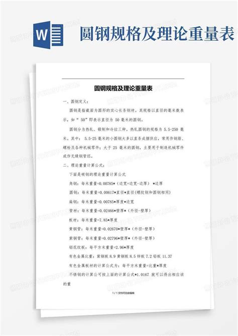 圆钢规格及理论重量表Word模板下载 编号lmknkxxp 熊猫办公