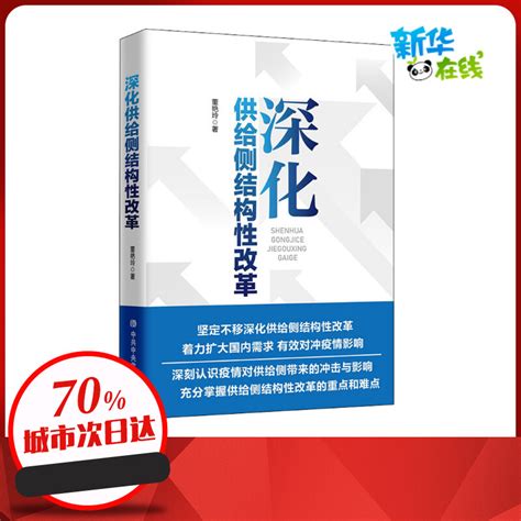 深化供给侧结构性改革董艳玲著法学理论经管、励志新华书店正版图书籍中央党校出版社虎窝淘
