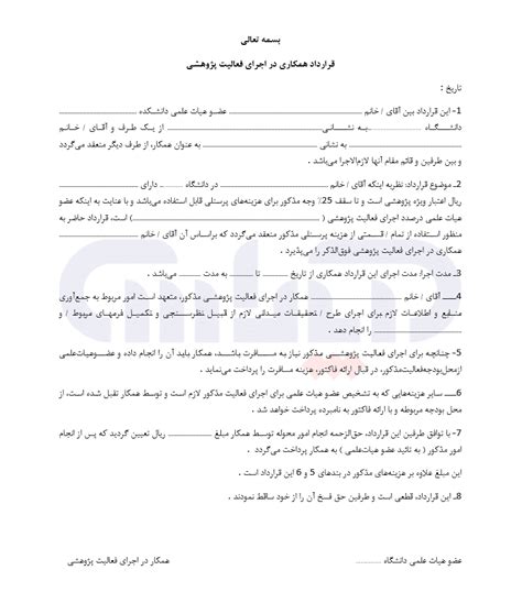قرارداد همکاری، نمونه قرارداد همکاری در اجرای فعالیت‌های پژوهشی